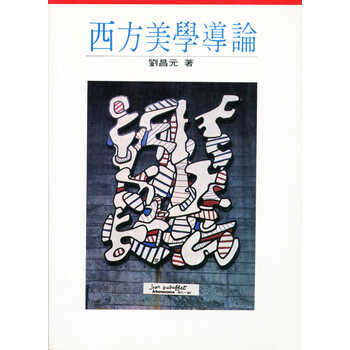 预售 刘昌元 西方美学导论（二版） 联经出版公司