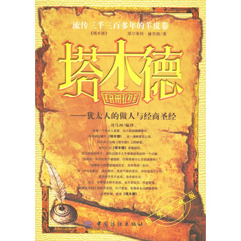正版图书 塔木德:犹太人的做人与经商(精华珍藏版) 司马河译 中国纺织出版社 97875064418