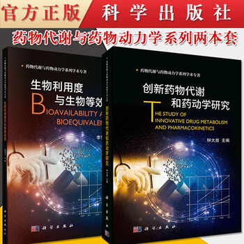 2本装 创新药物代谢和药动学研究+生物利用度与生物等效性 钟大放 科学出版社97870