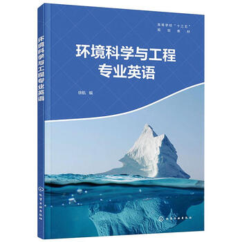 环境科学与工程专业英语 徐航 编 书籍