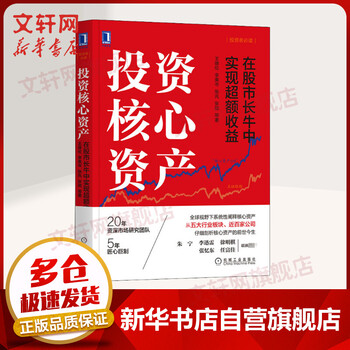 【正版包邮】投资核心资产 在股市长牛中实现超额收益