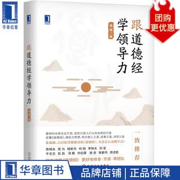 现货包邮 跟道德经学领导力 吴强8081513