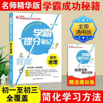 学霸提分笔记：初中地理/初中七八九年级通用 中考复习资料 初中知识点 抓住重点突破难点