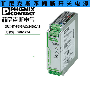 2866750菲尼克斯开关电源模块QUINT-PS/1AC/24DC/5 2866734 3AC QUINT-PS/1AC/24DC/5 28 ...