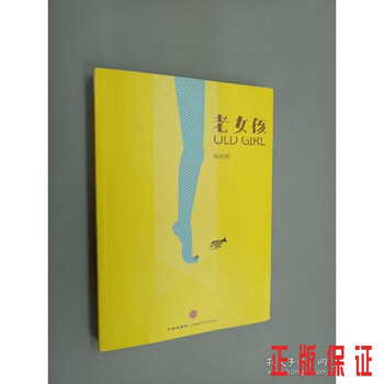 保证正版  可开发票！！老女孩：Old Girl