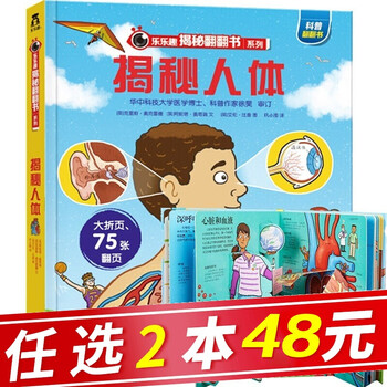 【自选2本48元】乐乐趣揭秘系列儿童翻翻书单册 6-12岁儿童3d立体翻翻书 第二辑 揭秘人体