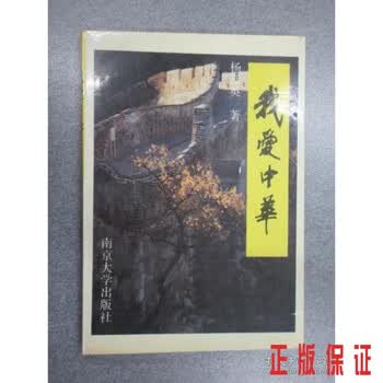 保证正版  可开发票！！我爱中华
