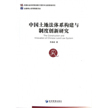 中国土地法体系构建与制度创新研究