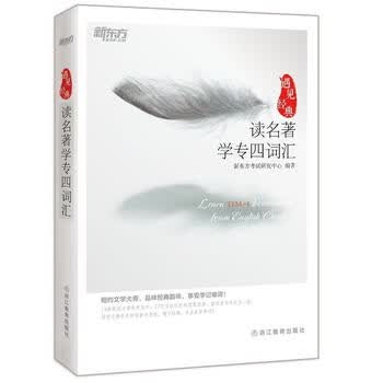 新东方 读名著学专四词汇 新东方考试研究中心　著 浙江教育出版社