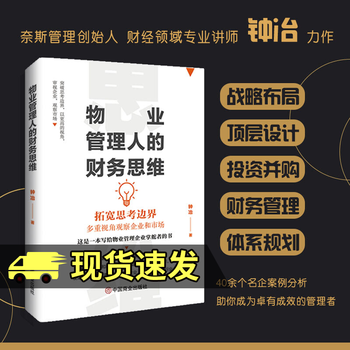 全新 物业管理人的财务思维 钟冶 著 会计 经管、励志 中国商业出版社 管理书籍k