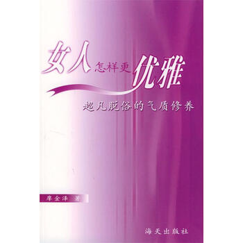 女人怎样更优雅 廖金泽 著