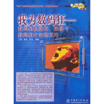 我为数码狂：数码相机选购、拍摄与数码相片处理技巧