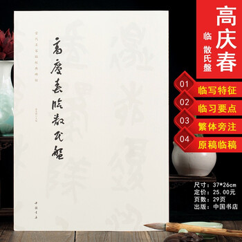 高庆春临散氏盘 西周金文