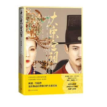 大宋宫词张永琛等著大明宫词李少红刘涛周渝民狸猫换太子宋朝风雅宋宋真宗刘娥同名电视剧大宋宫词热播