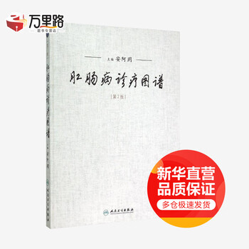 肛肠病诊疗图谱(第2版)