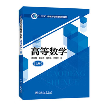 高等数学 9787519834494 陈琳珏,赵裕亮,曹万昌,王晓华 中国电力出版社