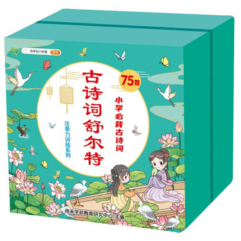 古诗词舒尔特方格注意力训练思维训练游戏书小学生古诗词75首彩绘注音版
