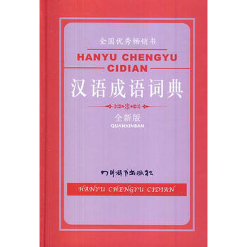 汉语成语词典-*版宋永培字典词典/工具书9787806829318