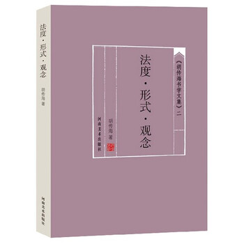 法度形式观念/胡传海书学文集