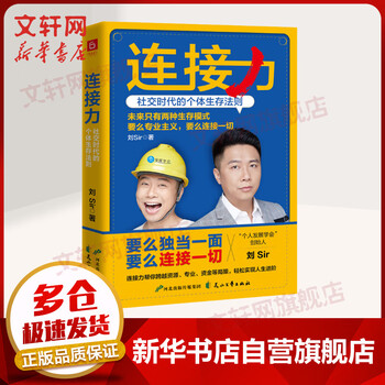 连接力 社交时代的个体生存法则