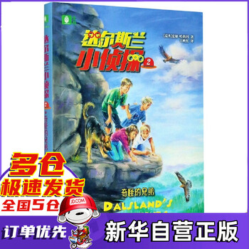 达尔斯兰小侦探(2奇怪的兄弟)