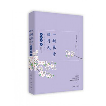 （满45） 一树花开四月天:林徽因传  丁立梅 作家出版社