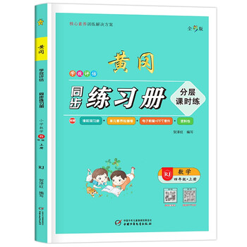 四年级上册黄冈同步练习册数学小学4上学期教材同步练习册课前预习课堂辅导学习资料题