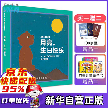 【新版定价36】月亮生日快乐 精装信谊绘本世界精选图画书 月亮小熊的故事