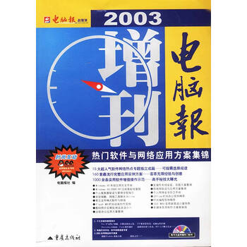 2003电脑报增刊:热门软件与网络应用方案集锦 电脑报社 重庆出版社