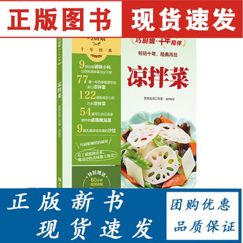 rt  巧厨娘十年经典 凉拌菜食谱 家常菜谱大全新手家用养生食谱炒菜书籍菜谱大全学做饭菜书凉