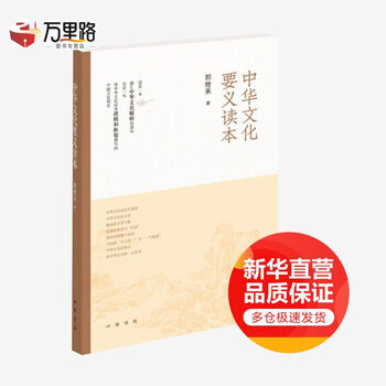 中华文化要义读本