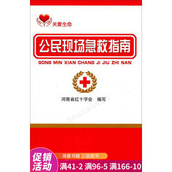 公民现场急救指南