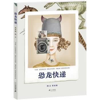恐龙快递 董亚楠　图文【正版书】