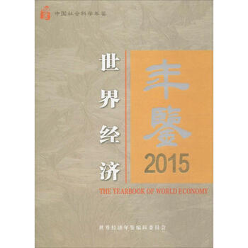 世界经济年鉴 中国社会科学出版社 《世界经济年鉴》编辑部 编辑 经济工具书 东润堂正版
