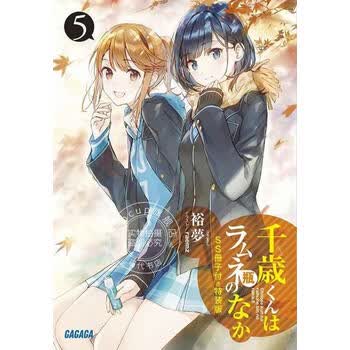进口日文 千岁君在波子汽水瓶中/千岁同学在波子汽水瓶内 5 特装版 小说 千歳くんはラムネ瓶のなか