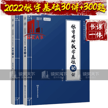 张宇考研数学基础30讲 适用数学一二三 按大纲编写数学基础教材 高数线代概率张宇基础30讲k