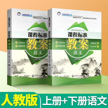 课程标准教案语文人教版一年级二年级三年级四年级五年级六年级上册下册全套新素质方略教师教学教研参考书老师教学备课用书教学设计与指导优秀教案 五年级上下语文人教版套装2本