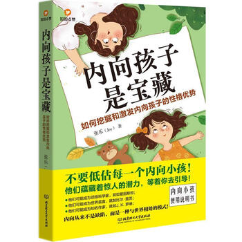 内向孩子是宝藏张乐北京理工大学出版社9787568298421 考试书籍