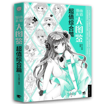 漫画素描大图鉴:综合篇