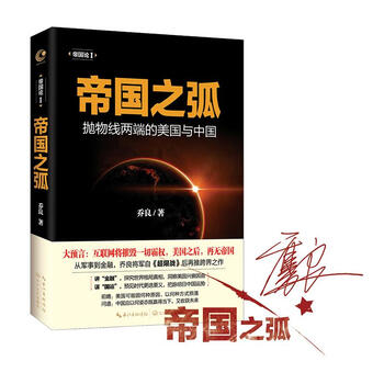 帝国之弧 抛物线两端的美国与中国