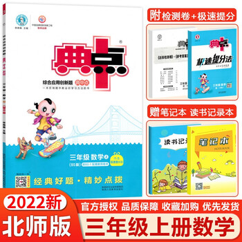 2022新版 小学典中点三年级上册数学北师版BS 小学3年级上册数学同步训练综合应用创新题课时练