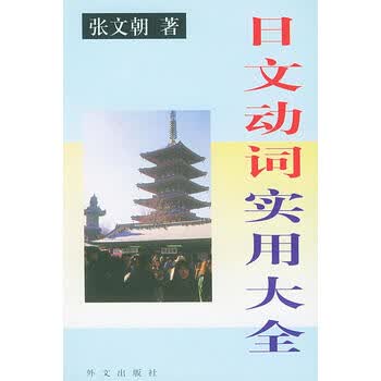 日文动词实用大全