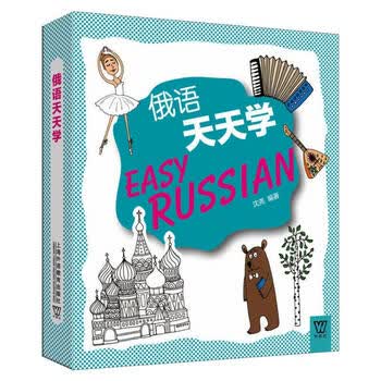 俄语天天学