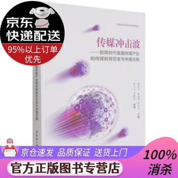 【新华书店 图书正版】传媒冲击波——智媒时代美国传媒产业和传媒教育巨变与中国方略  罗自文刘静怡等著,董庆文,张金尧,罗自