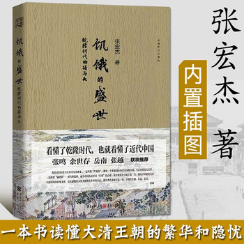饥饿的盛世(乾隆时代的得与失全新修订彩图版)