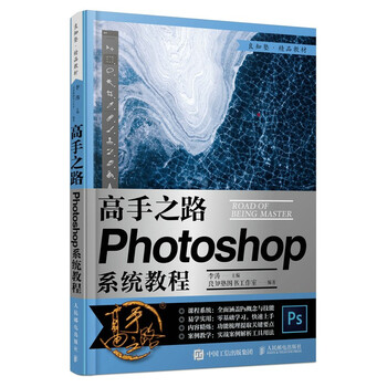 正版书籍 高手之路 Photoshop系统教程9787115549617