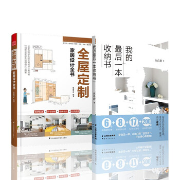 全屋定制家居设计全书+我的最后一本收纳书