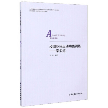 9787564432584 正版  校园身体运动功能训练：学柔道 史衍 北京体育大学出版社