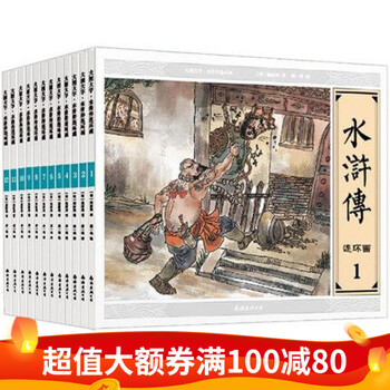 大图大字水浒传连环画(共12册)