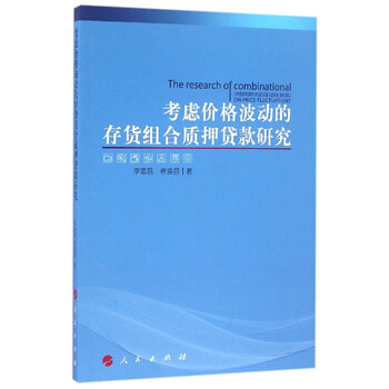 考虑价格波动的存货组合质押贷款研究